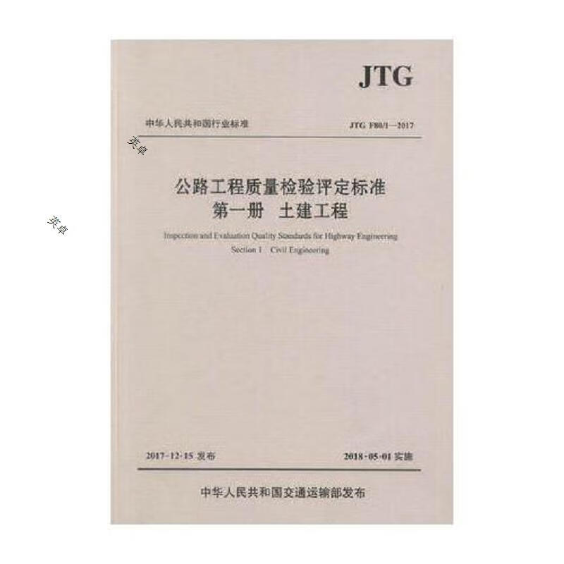 公路工程质量检验评定标准 第一册 土建工程(JTG F80/1—2017)