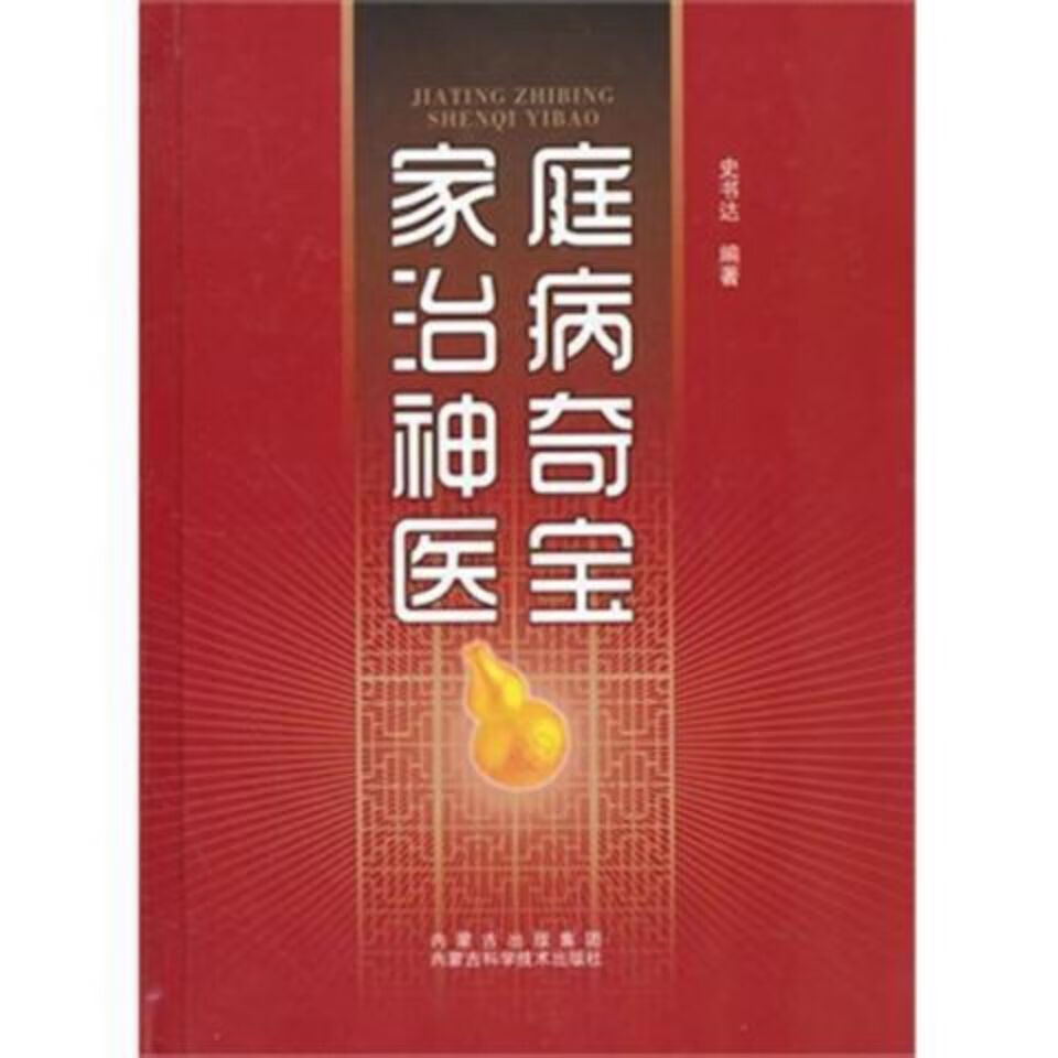 家庭治病神奇医宝/史书达 编著/内蒙古科学技术出版社