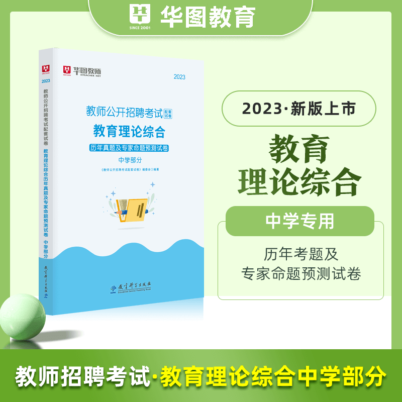 华图教育2023教师公开招聘考试专用教材教育综合知识+真题预测卷+易错题汇编+面试高分宝典中小学通用版特岗教师用书江西安徽福建内蒙古河南四川广东教师编制考编教综 【中学】教综历年真题预测