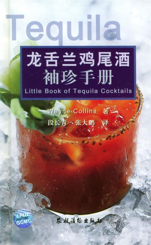 龙舌兰鸡尾酒袖珍手册
