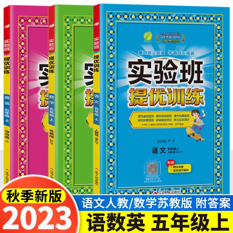 【江苏适用】2023秋 语文部编人教版 数学英语苏教译林版 五年级/5年级上册上学期 实验班提优训练 语数英五年级上册 全3册
