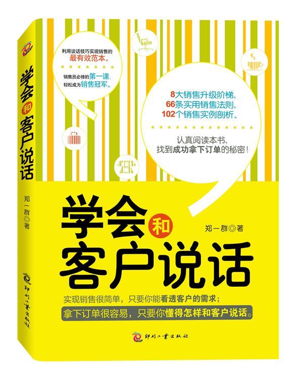 学会和客户说话