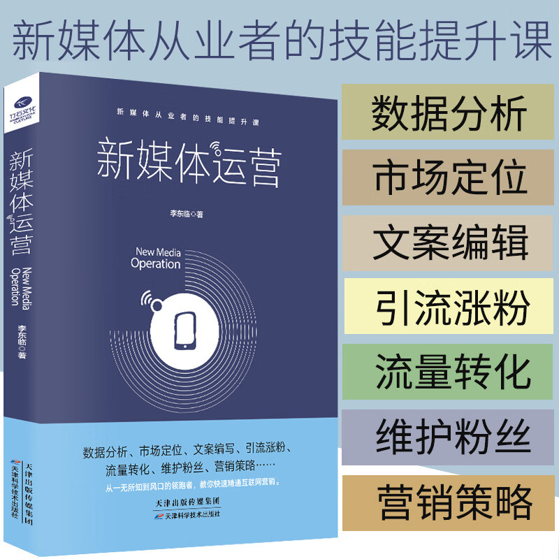 新媒体运营书籍 从入门到精通 互联网营销 电商运营 数据分析市场定位文案编写引流涨粉流量转化