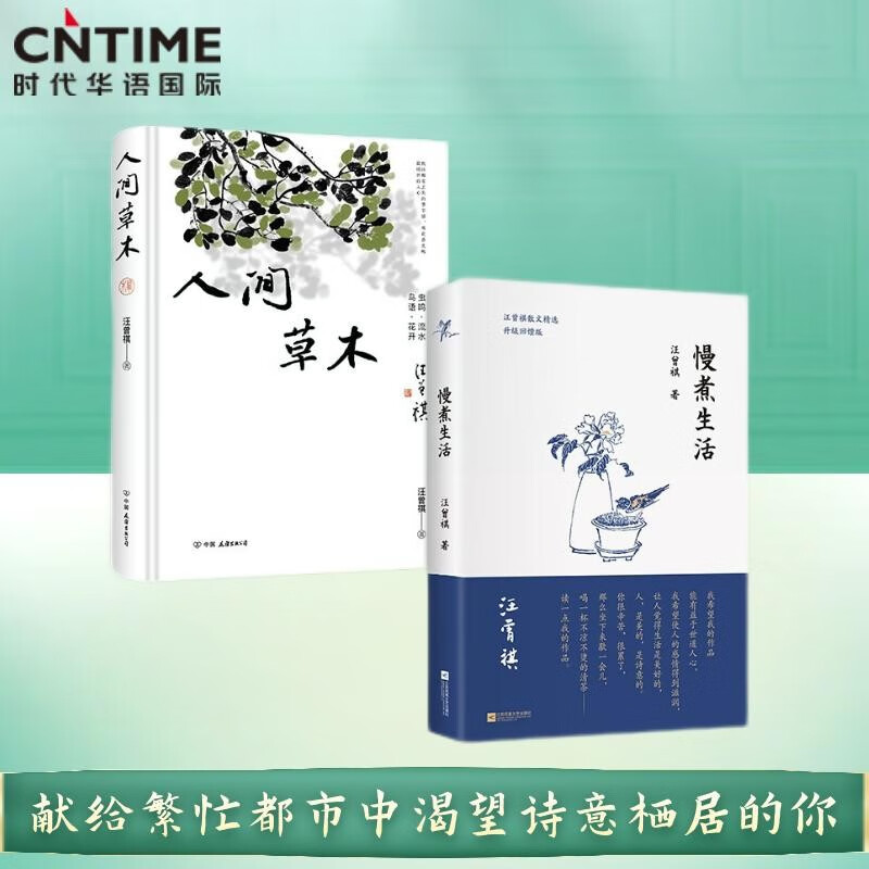 汪曾祺散文集（套装2册）：人间草木精装插图版+慢煮生活精装（汪曾祺逝世20周年 精装纪念散文集）