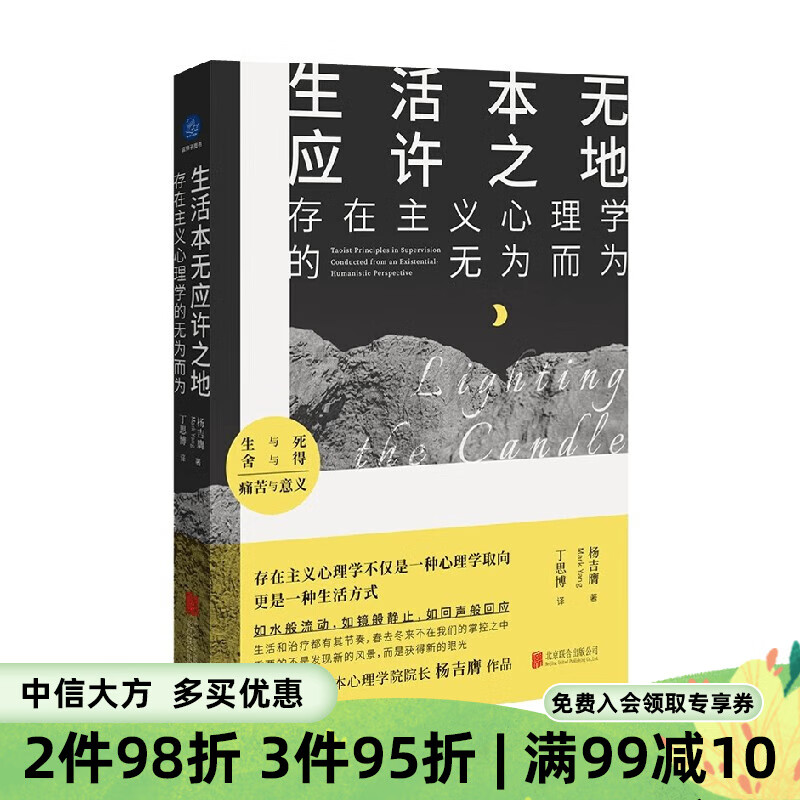 生活本无应许之地 存在主义心理学的无为而为 杨吉膺 著 心理学