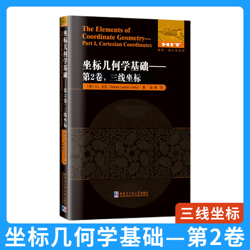 坐标几何学基础 第2卷 三线坐标