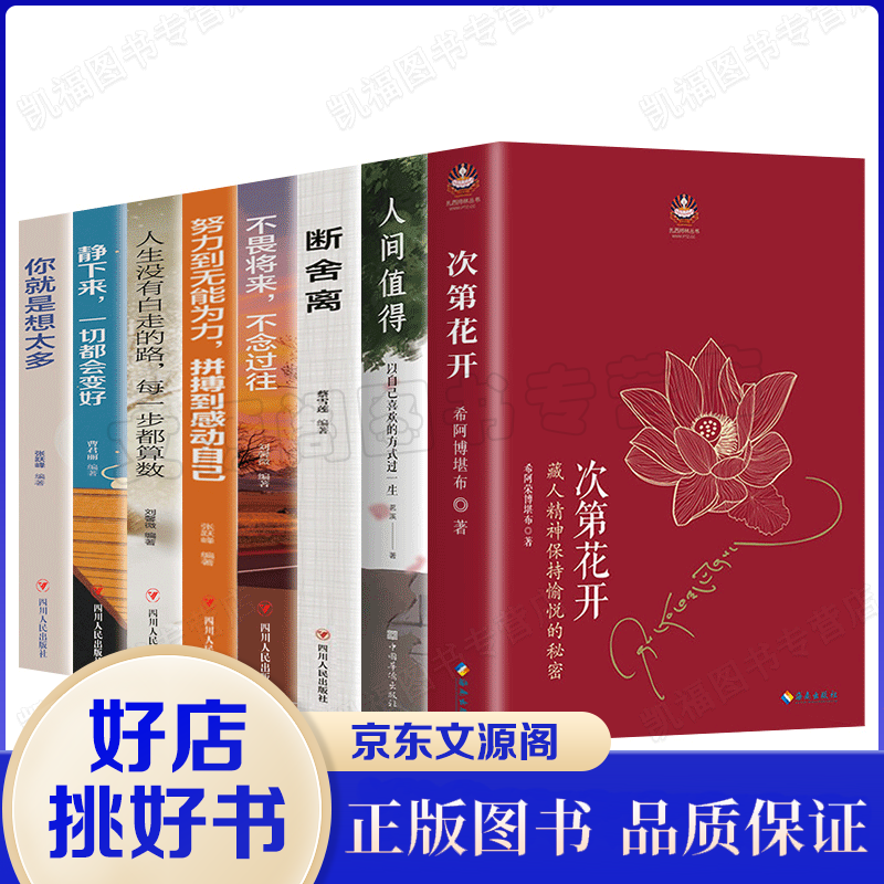 全8册 【樊登推荐】次第花开 透过佛法看世界 藏人精神保持愉悦的秘密 扎西持林丛书希阿荣博堪布著人文哲学宗教佛教佛学书籍 次第花开【8册】