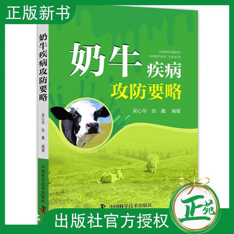 奶牛疾病攻防要略 吴心华 张鑫 编著 奶牛常发生的传染病 寄生虫病 奶牛养殖参考书奶牛疾病防治中国科学技术出版社9787504678027