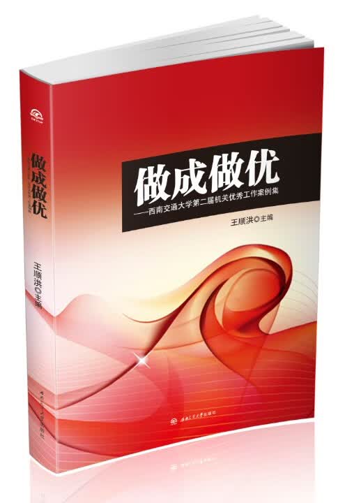 做成做优——交通机关工作案例集