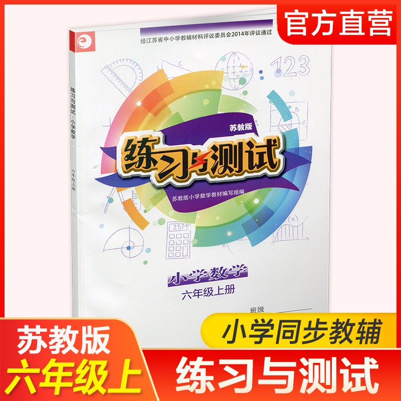 2023年秋 小学数学练习与测试6上 不含试卷 含参考答案 六年级上册6上 苏教版 小学同步教辅教材配套用书 江苏凤凰教育出版社