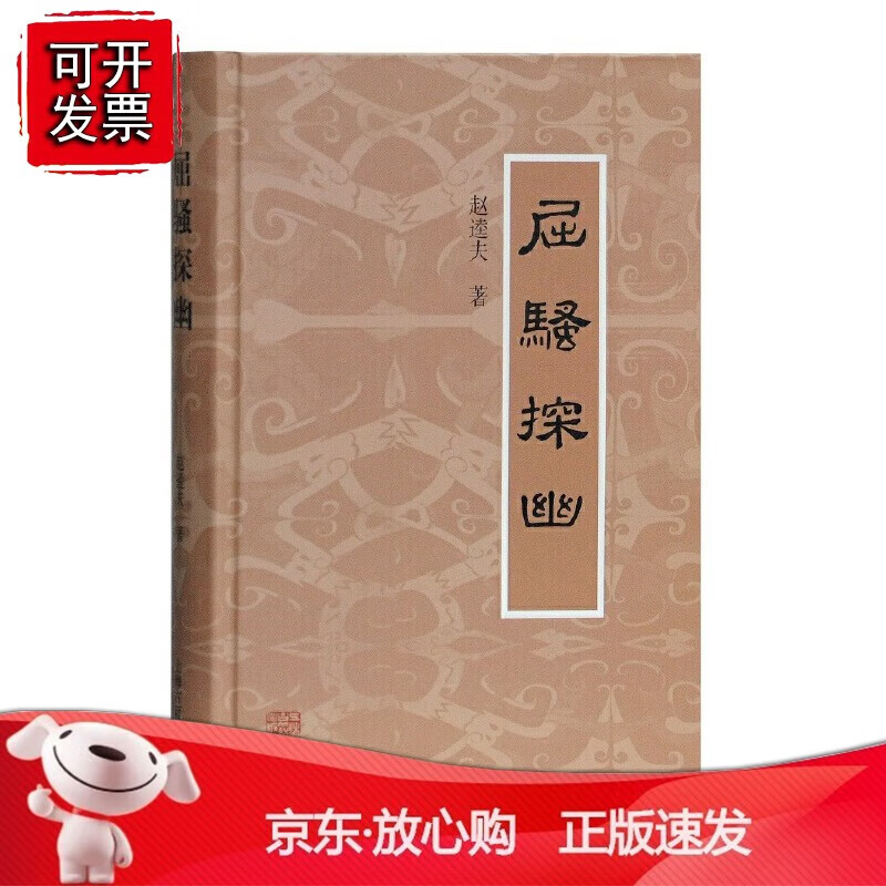 屈骚探幽