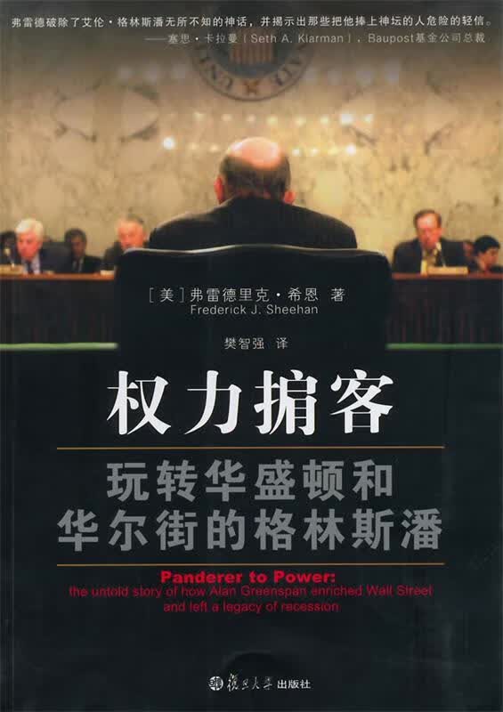 权力掮客-玩转华盛顿和华尔街的格林斯潘【好书，下单速发】