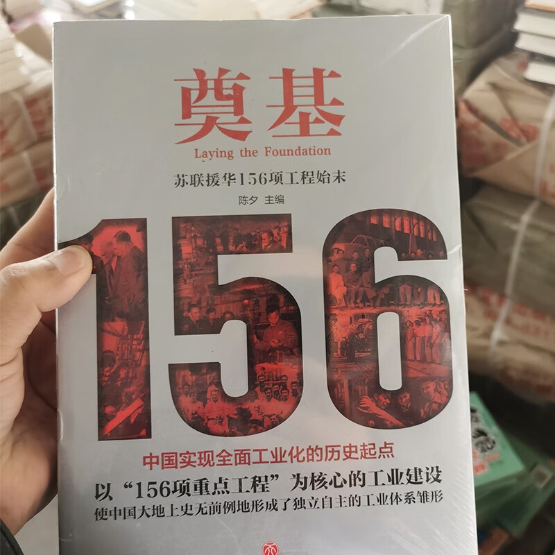 奠基12上下2本 苏联援华156项工程始末 近代历史书籍 156项工程建设是中国实现全面工业化的历史起点 历史事件的研究和经验总结