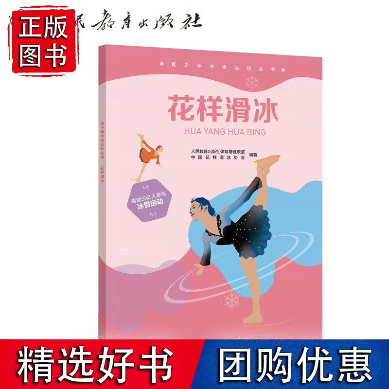青少年冰雪运动丛书 花样滑冰 花样滑冰