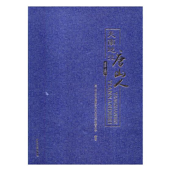 天南地北唐山人 传记 书籍