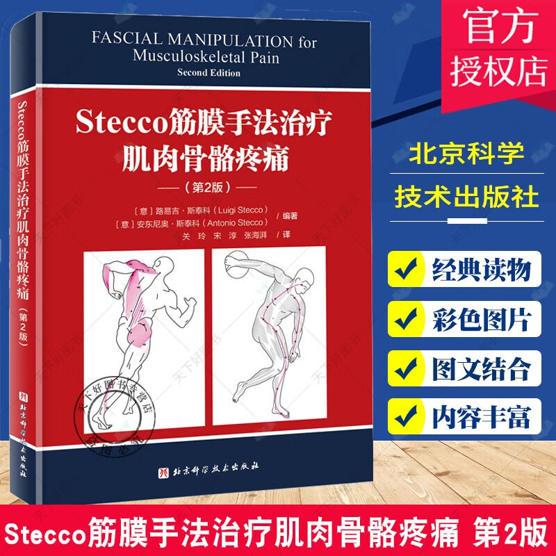 Stecco筋膜手法治疗肌肉骨骼疼痛 第2版 筋膜领域意大利学派领军人物Luigi Stecco 解剖列车译者关玲教授倾心翻译
