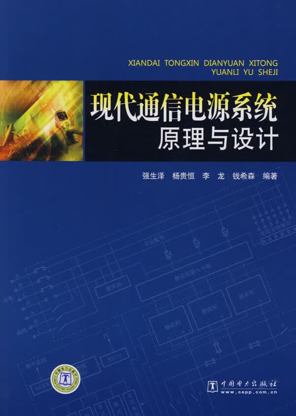 现代通信电源系统原理与设计 强生泽 等编著【书】