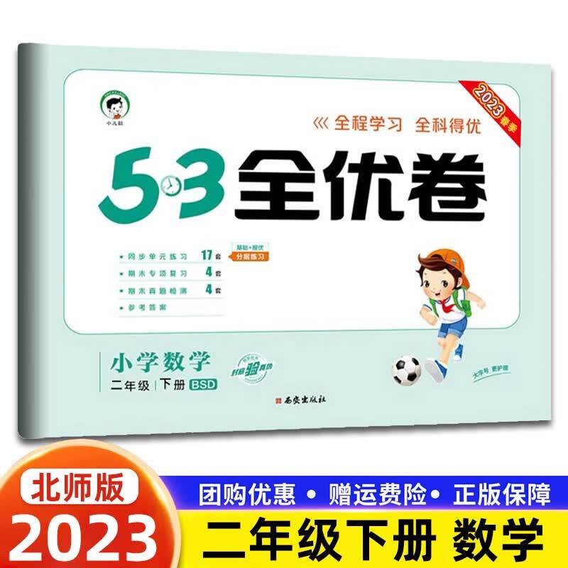 2023秋季新版五三53全优卷二年级上册下册语文数学人教版北师大苏教版小学生期中期末总复习试卷测试卷2年级上下试卷数学思维训练强化同步训练5.3五三全优卷 2下-数学【北师版】