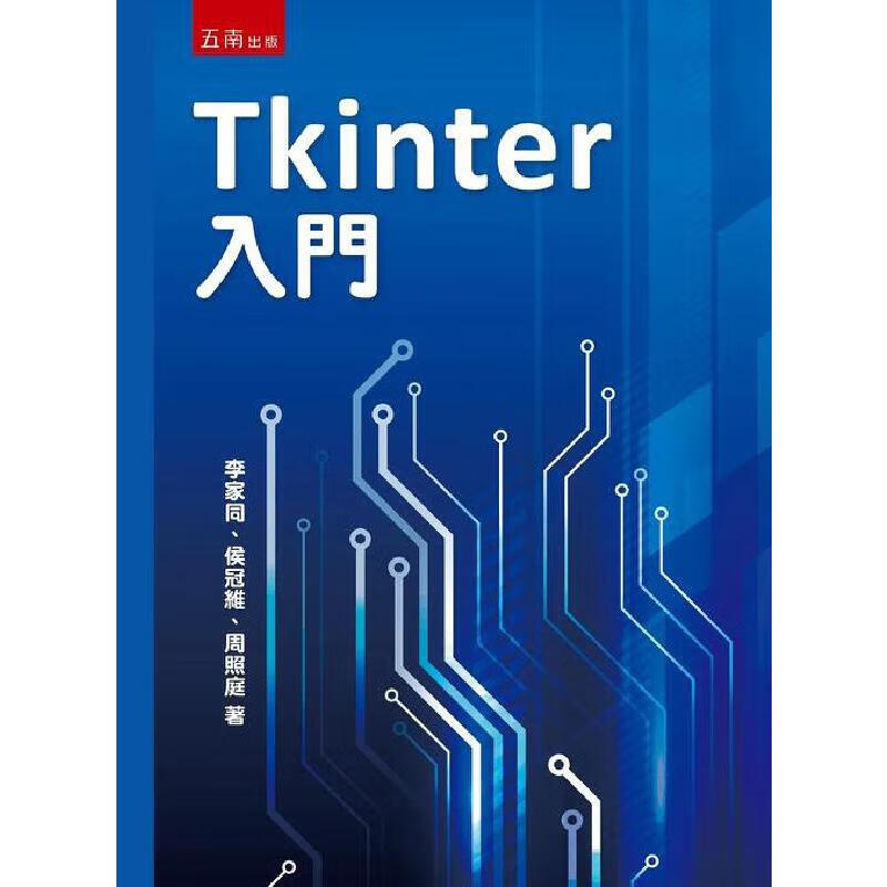 预售 Tkinter入门 五南 李家同