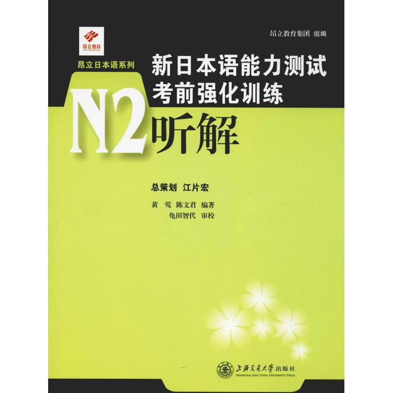 新日本语能力测试考前强化训练N2·听解