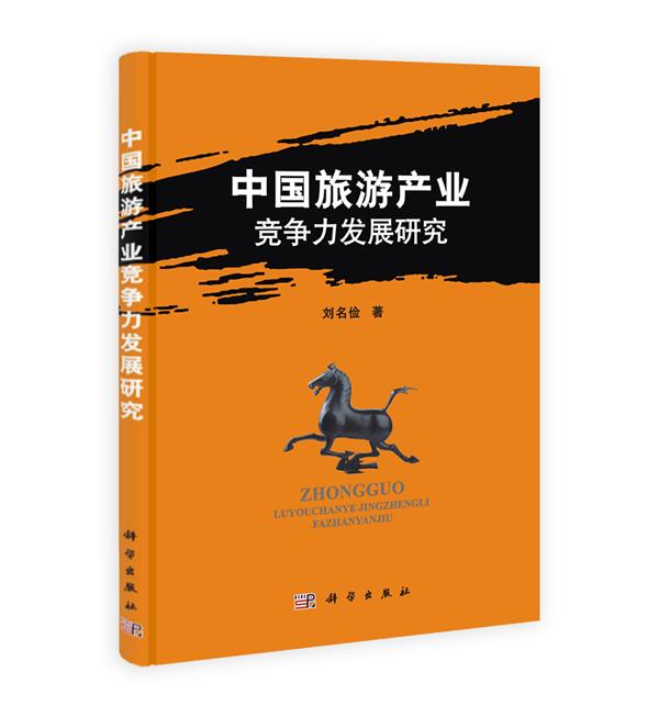 中国旅游产业竞争力发展研究