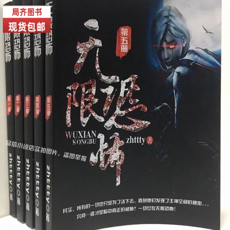 （24小时发货）全新现货速发《无限恐怖》小说1-5册全集全套无删减完整定制版共5本 70克道林纸质 无限恐怖 全套1-5册（5本）