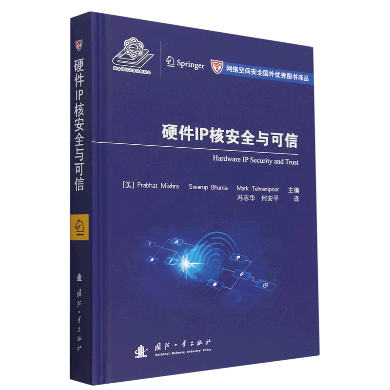 硬件IP核安全与可信(精)/网络空间安全国外优秀图书译丛
