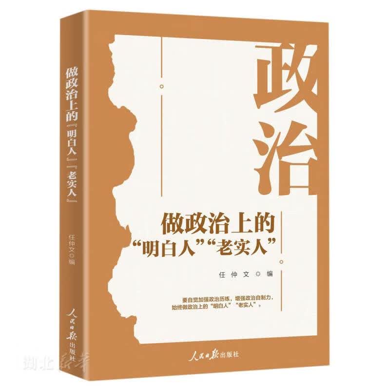 做政治上的“明白人”“老实人”