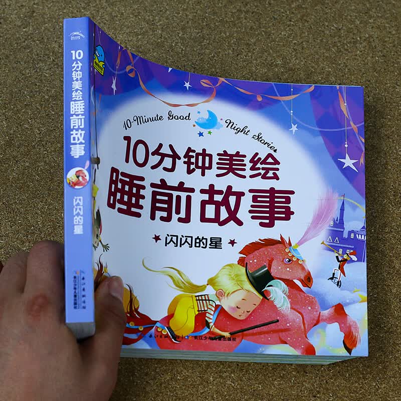 10分钟美绘睡前故事 2岁3岁宝宝儿童故事书365夜睡前童话故事书注音版0-1-2-3岁婴幼儿园大小班两三岁绘本阅 闪闪的星