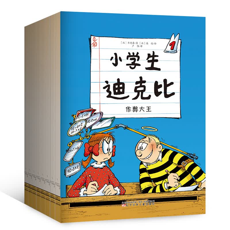 全套16册 生迪克比1+2全套齐德鲁著 老师 3-4-5-6-7--8-9-10周岁 迪克比第一辑（1-8册）