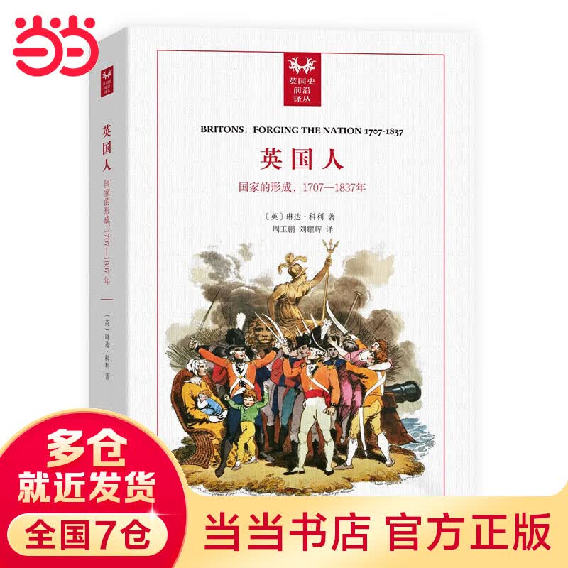 英国人：国家的形成，1707－1837年(英国史前沿译丛)
