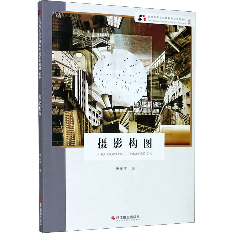 摄影构图 唐东平 著 浙江摄影艺术出版社