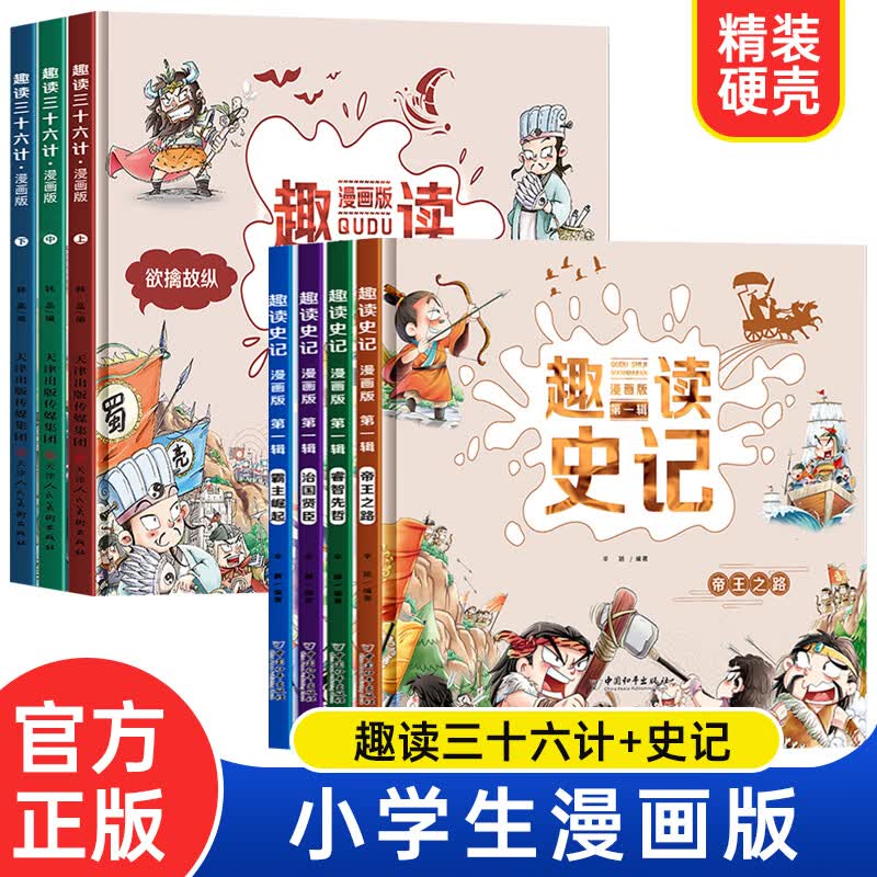 趣读三十六计与孙子兵法小学生版漫画版儿童版解读和浅说全套著漫画书四年级阅读课外书必读青少版漫画36计 趣读三十六计+史记 全7册
