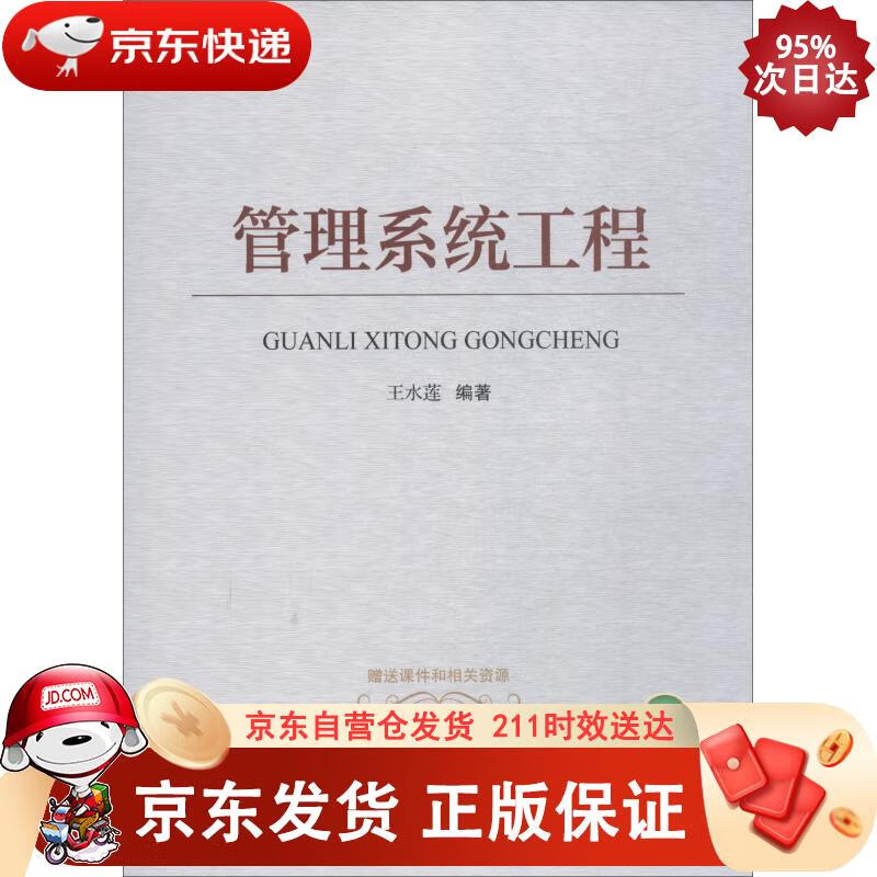 管理系统工程 清华大学出版社 9787512136168
