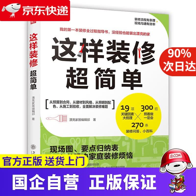 这样装修超简单 9787313220042