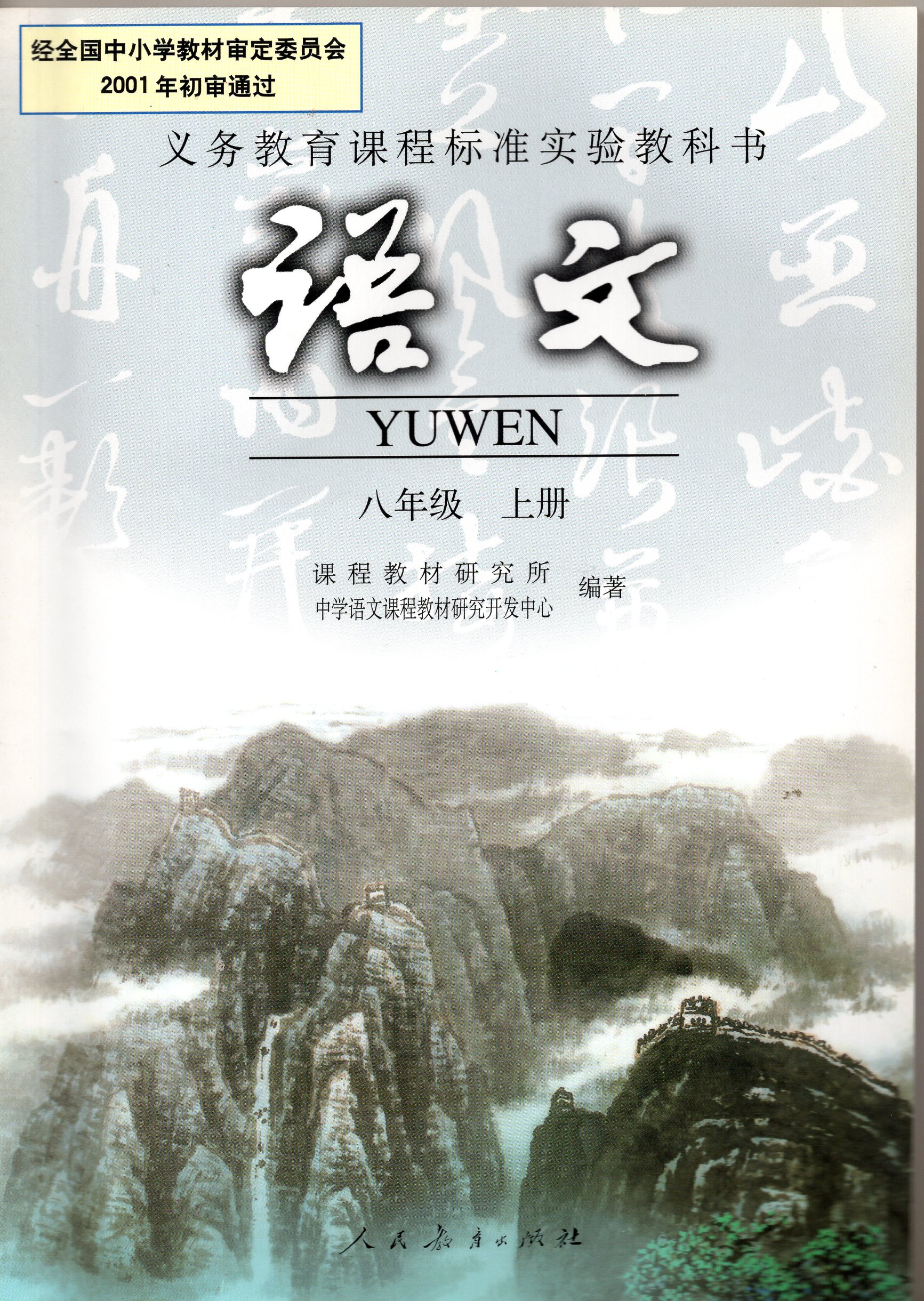 司华老版人教版初二8八年级上册语文书 人民教育出版社黑白