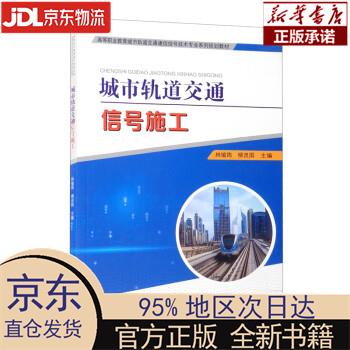 城市轨道交通信号施工 林瑜筠，柳灵国 中国铁道出版社有限公司 林瑜筠,柳灵国 编 中国