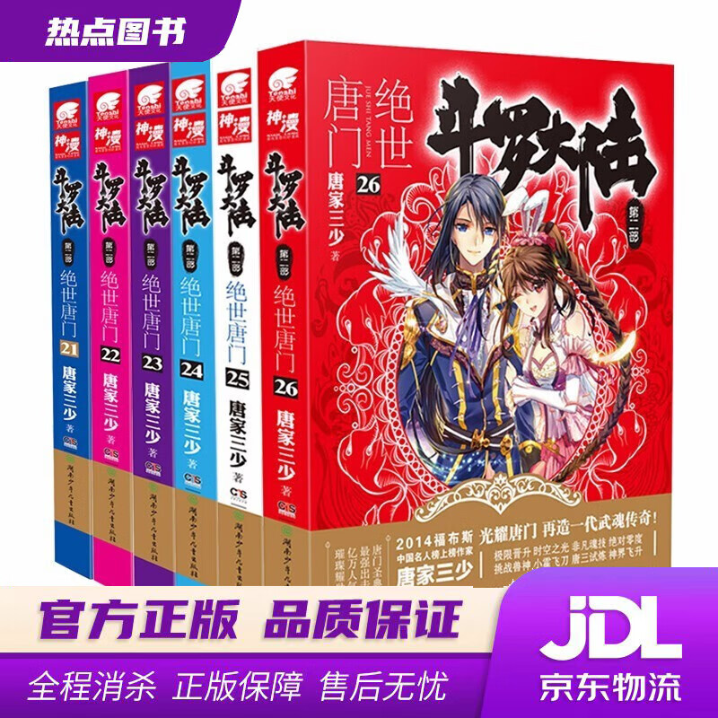 【 官方】 斗罗大陆2绝世唐门小说21-26册 套装共6本新版