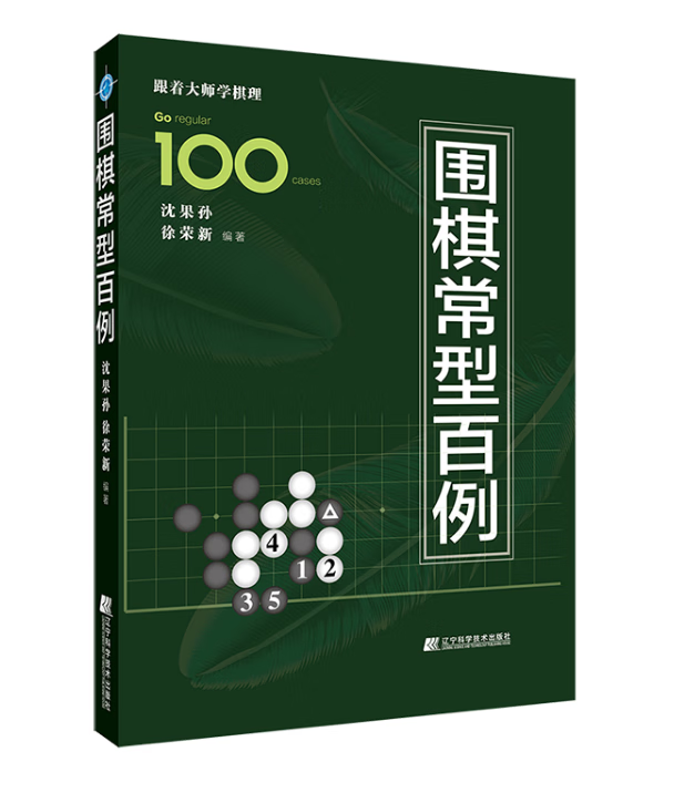 围棋常型百例 沈果孙 跟着大师学AI棋形的变化 死活精讲