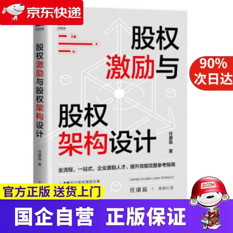 股权激励与股权架构设计 任康磊 9787115587565 人民邮电出版社