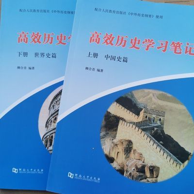 高效历史学习笔记柳合青新版教材高中历史辅助教程必修上下册两本 高效历史学习笔记柳合青新版教材高中历史辅助教程必修