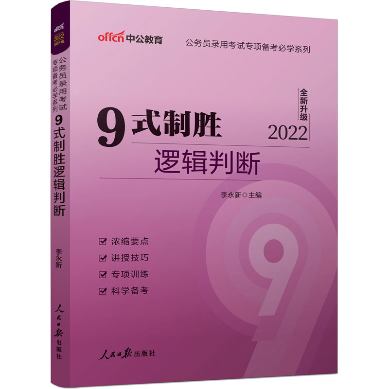 9式制胜逻辑判断 2022 图书