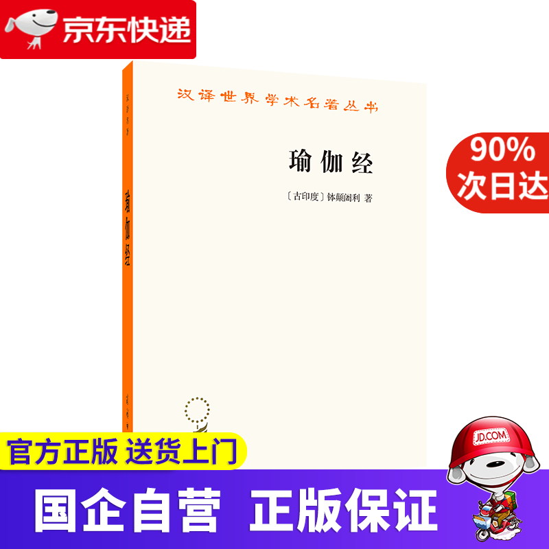 瑜伽经 商务印书馆 97870083864