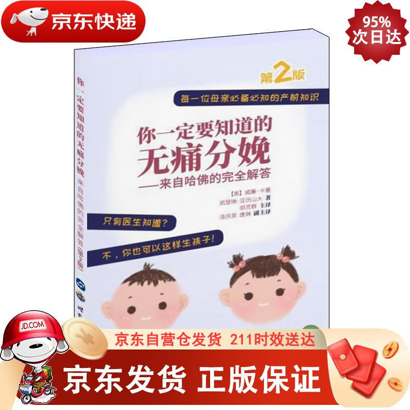 你一定要知道的无痛分娩——来自哈佛的完全解答（第2版） 世界图书出版上海 9787519268114