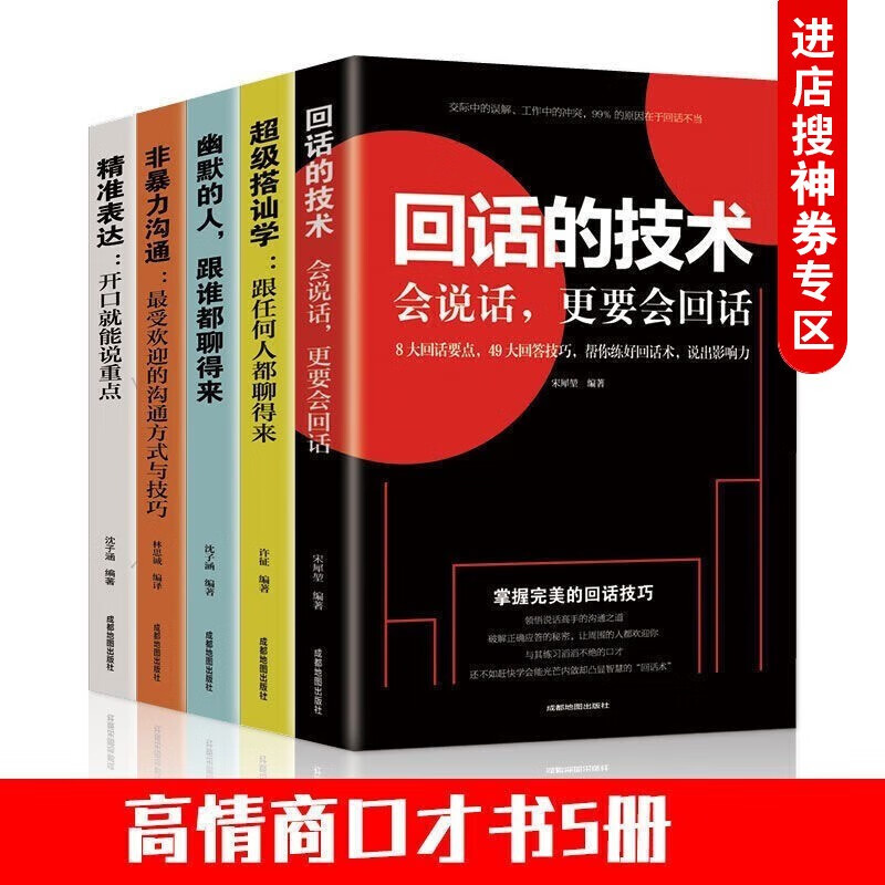 【神劵专区】】全套5册 高情商表达 回话的技术+精准表达+搭讪学+幽默的人跟谁都聊得来+非暴力沟通 人际交往