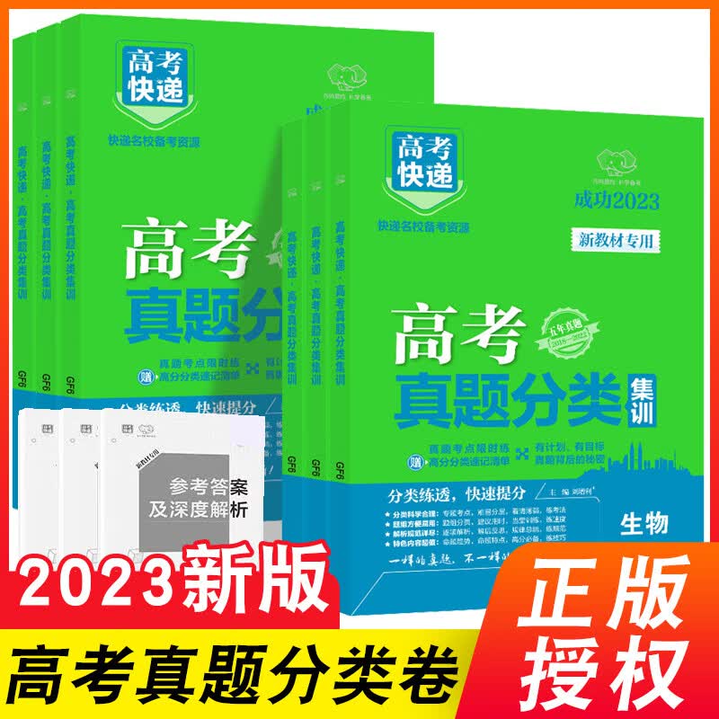2023版 高考快递 高考真题分类集训 试卷 新高考/旧高考可选 全国卷地理 全国通用