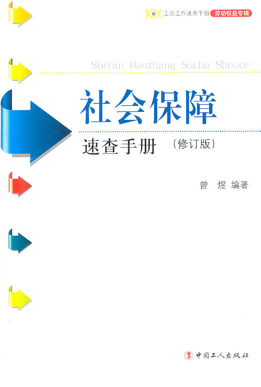 社会保障速查手册 曾煜编著