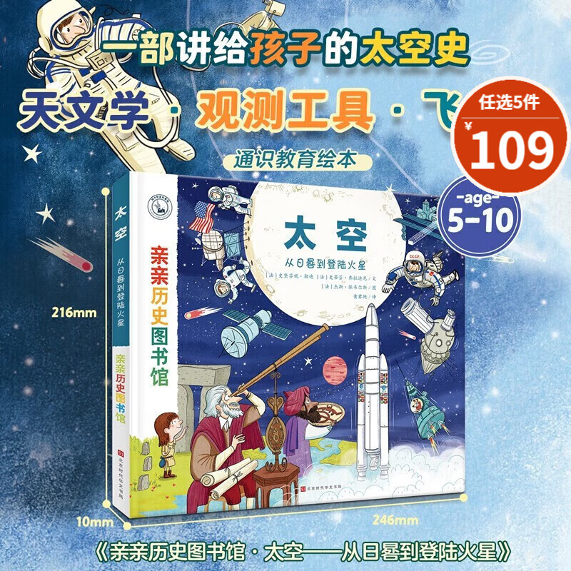 【109元5件】儿童绘本故事宝宝想象力激发情景认知书情绪管理 幼儿0-2 3-6岁成长励志故事书启蒙阅读图书绘本 亲亲历史图书馆：太空