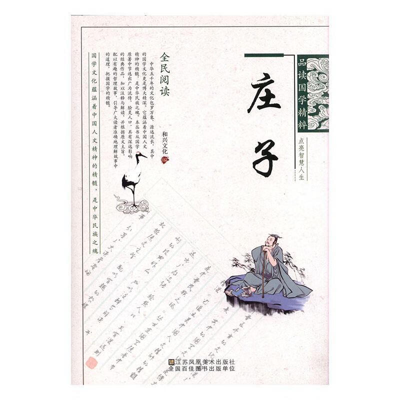 全新现货 庄子 9787558020070 和兴文化 江苏凤凰社 哲学
