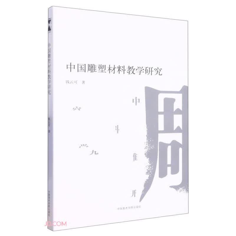中国雕塑材料教学研究